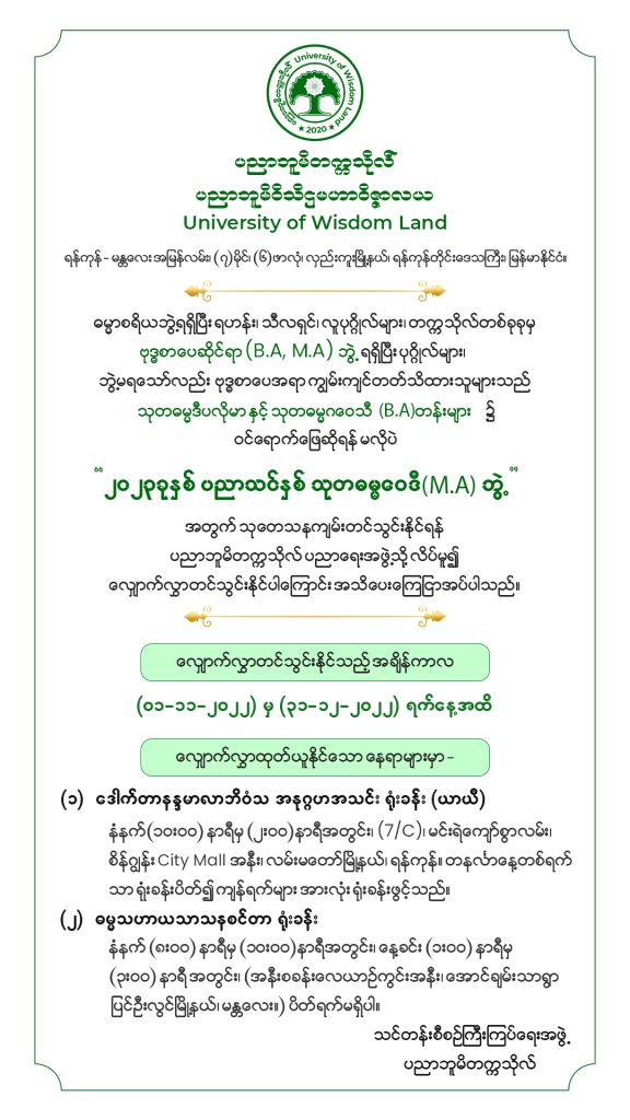 University Of Wisdom Land ပညာဘူမိတက္ကသိုလ် သုတဓမ္မဝေဒီ M A ဘွဲ့အပ်န
