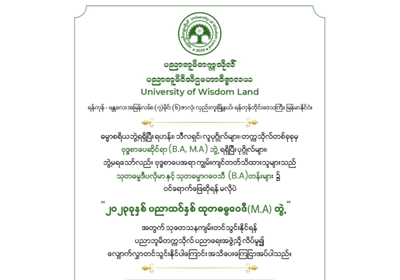 University Of Wisdom Land သုတဓမ္မဝေဒီ M A ဘွဲ့ အပ်နှင်းခြင်း အစီအစဉ