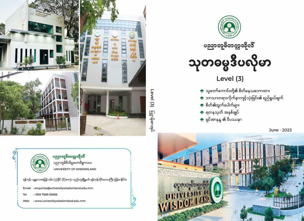 University Of Wisdom Land ပညာဘူမိတက္ကသိုလ် သုတဓမ္မဒီပလိုမာ Level 3 ပ
