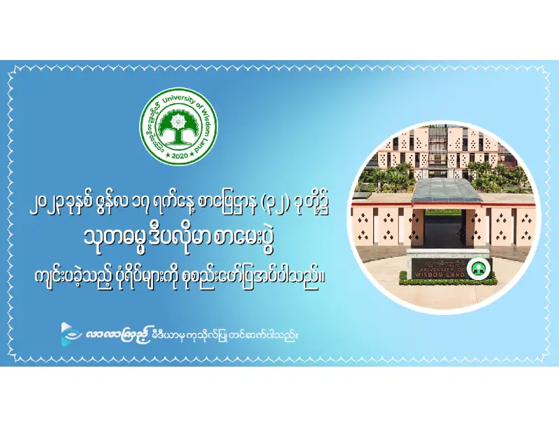 University Of Wisdom Land သုတဓမ္မဒီပလိုမာ Diploma In Sutadhamma လ